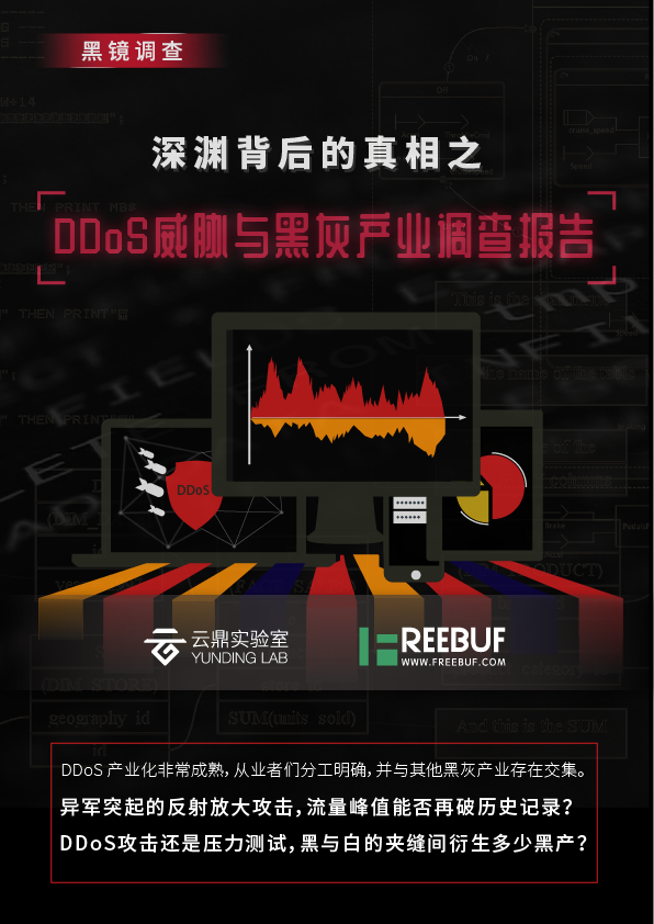 重磅 | 黑镜调查：深渊背后的真相之「DDoS威胁与黑灰产业」调查报告 – 作者:FreeBuf咨询-安全小百科