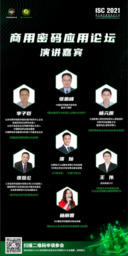 ISC 2021商用密码应用论坛即将在7月29日亮相，众多密码专家将出席 – 作者:CA-沃通WoSign-安全小百科
